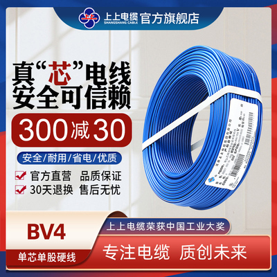 上上电线电缆 BV4平方无氧铜芯单芯硬线家装空调线3C认证国标线
