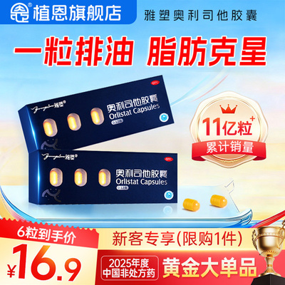 [雅塑]奥利司他胶囊0.12g*3粒/盒减肥减脂瘦肚子