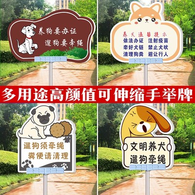 文明养犬遛狗牵绳可伸缩手举牌狗牌养狗打疫苗粪便要清理指示牌养