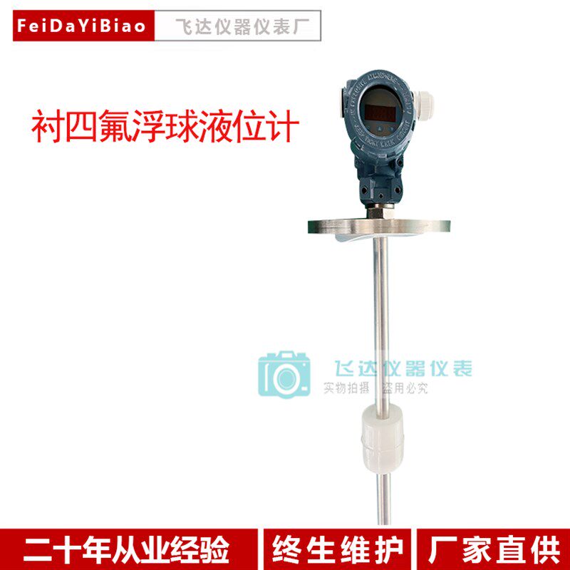 衬四氟防腐浮球式液位计 四氟杆式 防腐液位计4-20MA输出现场显示