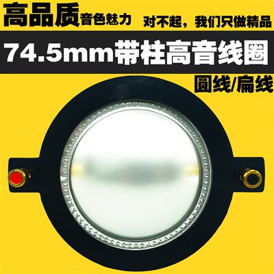 扁线音膜74.46mm高音音圈75芯进口钛膜舞台音响喇叭74.5线圈带柱