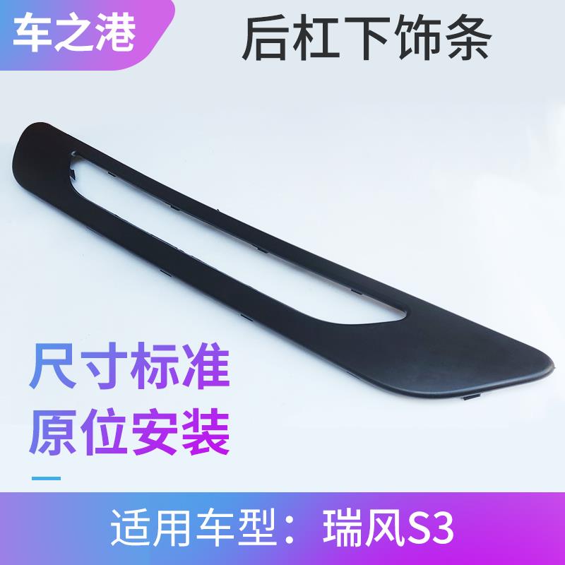 适配江淮瑞风S3后杠装饰板一代后保险杠下饰条装饰板后杠下巴配件