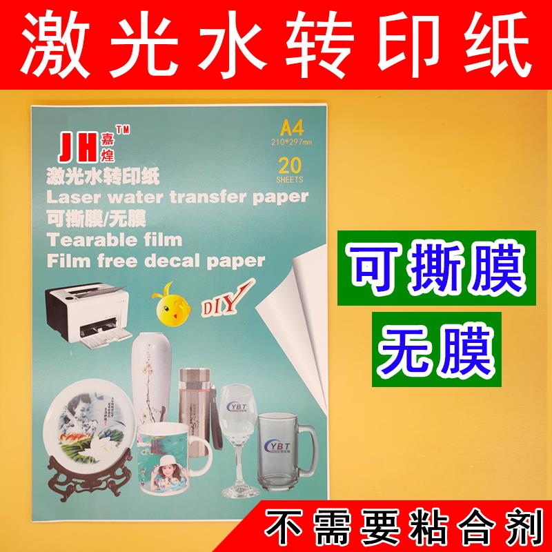 激光可撕膜水转印膜纸无膜水转印贴纸镂空转印纸移印膜纸普通墨水