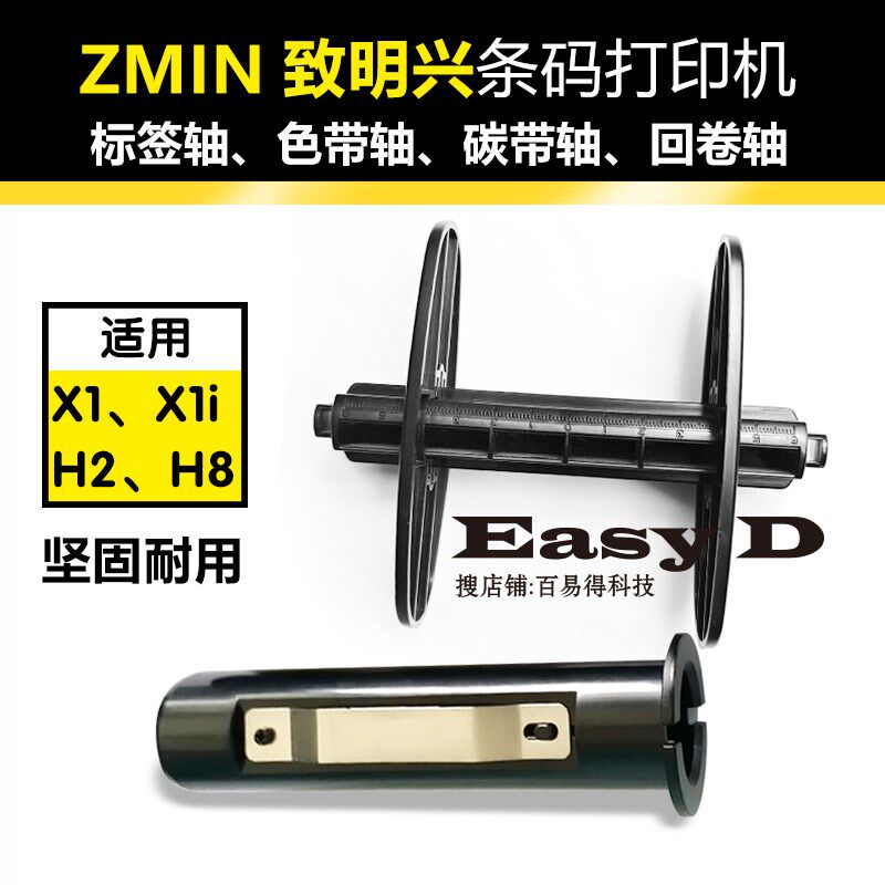 ZMIN致明兴X1打印机 X1i 碳带轴H8标签轴回卷轴配件支架夹纸架