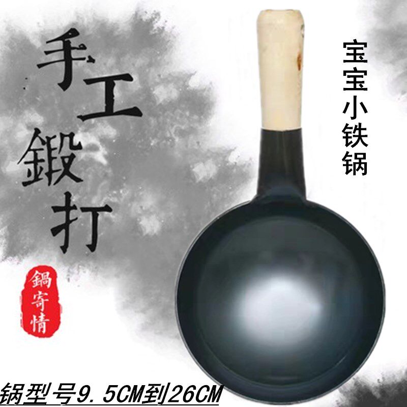 纯手工锻打铁锅宝宝辅食奶锅小炒锅煎蛋不粘锅小型单人燃气灶适用