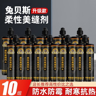 兔贝斯升级10组装美缝剂浴室防水防霉家用卫生间瓷砖地砖专用柔性