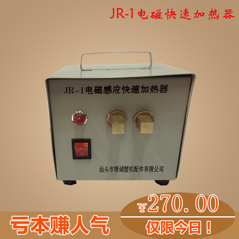 JR-1电磁感应快速加热器注塑机模具辅机铁钉铁丝线快速加热注塑机