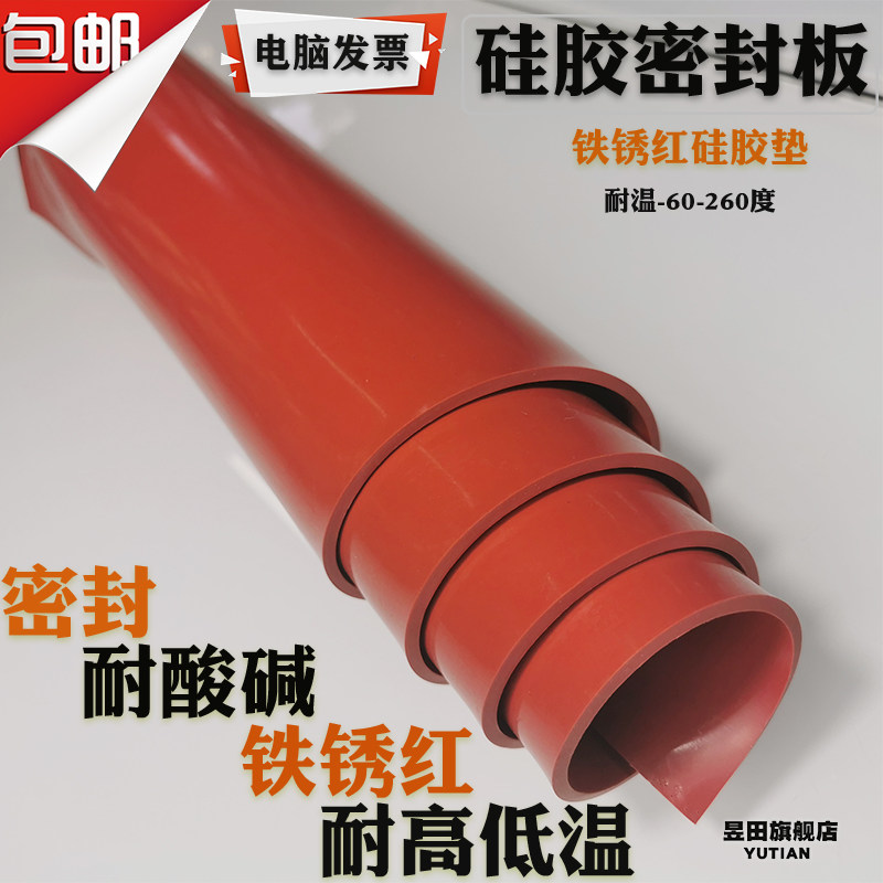软红铁锈红硅胶垫食品级硅胶板耐高温密封垫片耐酸碱密封垫