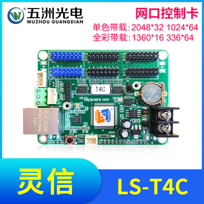 灵信T4C控制卡LED显示屏广告屏滚动屏走字屏单双色全彩网口控制卡