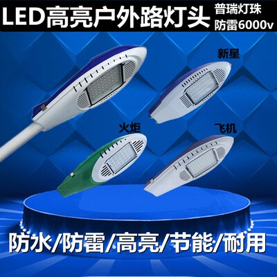 LED路灯220v户外防水新星火炬飞机50w100w150w道路新农村路灯头