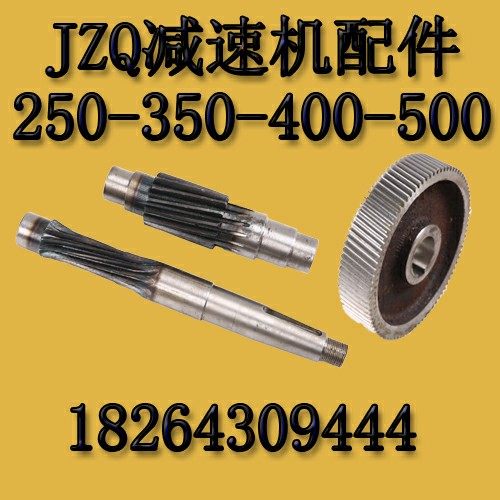 JZQ齿轮减速机配件250减速箱配件350减速机配件.400配件