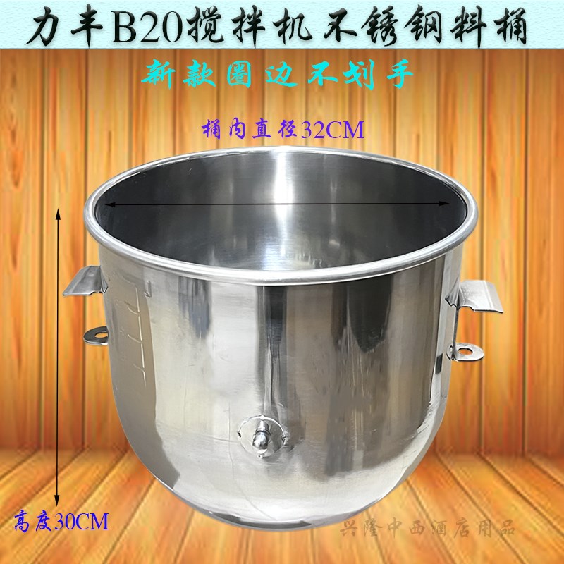 力丰B20搅拌机不锈钢打蛋桶商用和面缸20L打蛋机搅拌盆加厚料桶