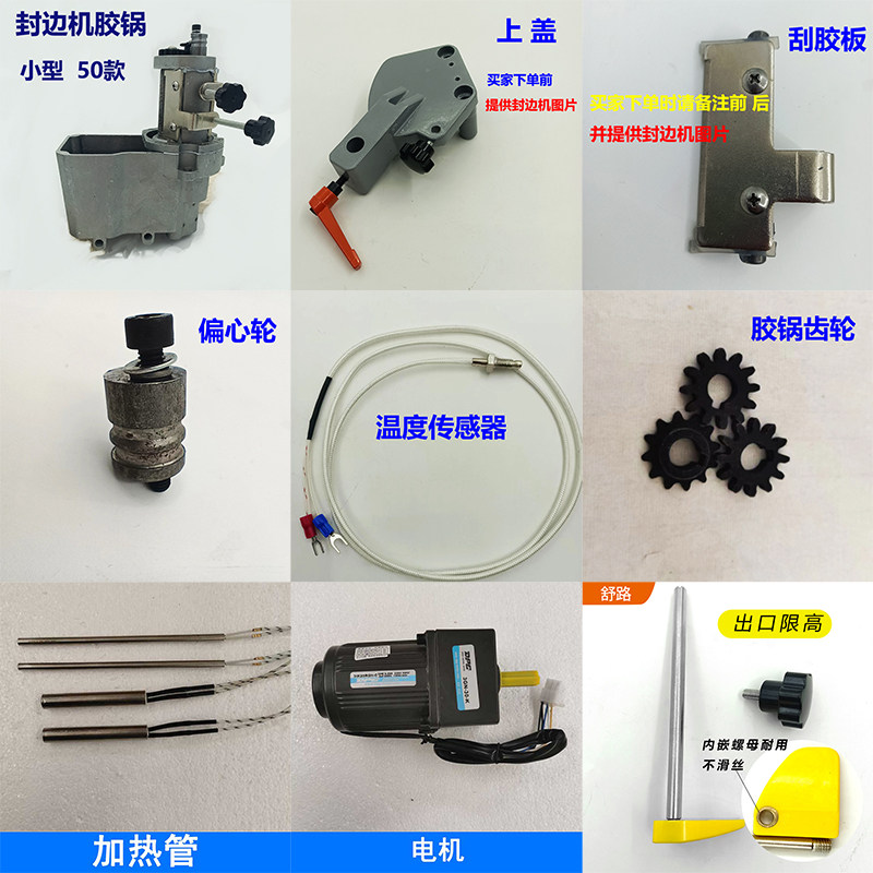 封边机配件大全胶锅齿轮加热管温度探头偏心轮密封圈条昊川北辰件