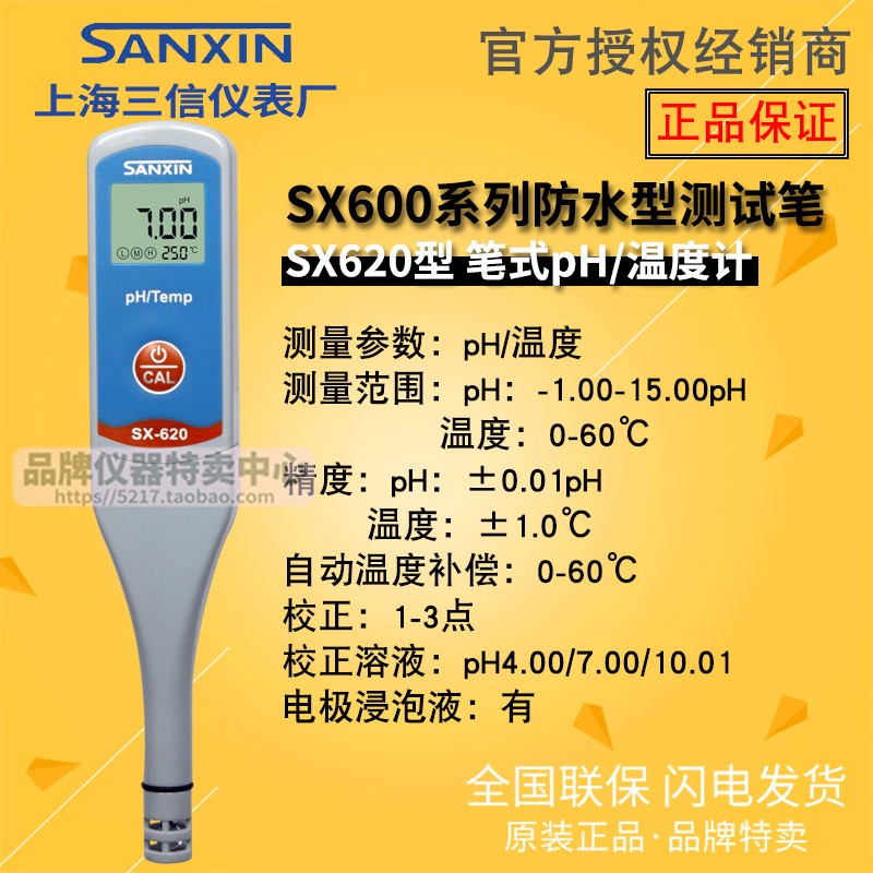 上海三信SX620型pH酸度计测试笔配套pH复合电极SX615/625/635/655