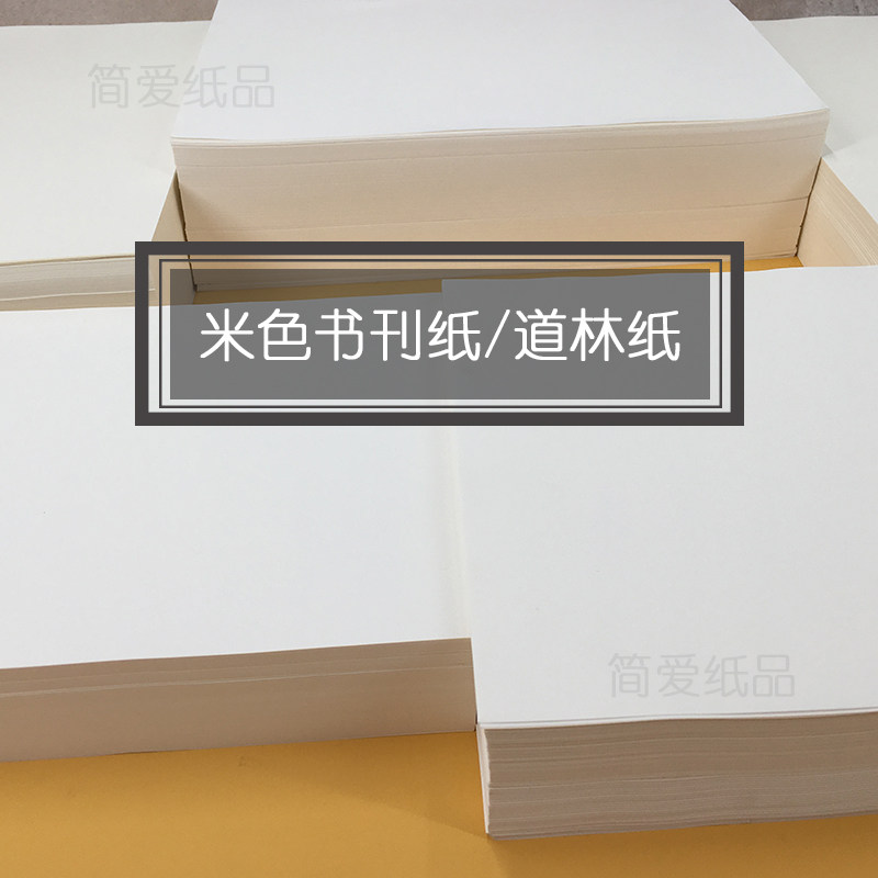 100克120克双面护眼箱装米白米黄道林纸书籍办公打印复印纸 A3A4