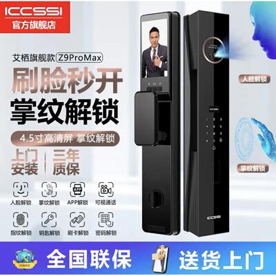 ICCSSI艾栖人脸识别掌静脉指纹密码智能锁-艾栖-Z9 Pro Max