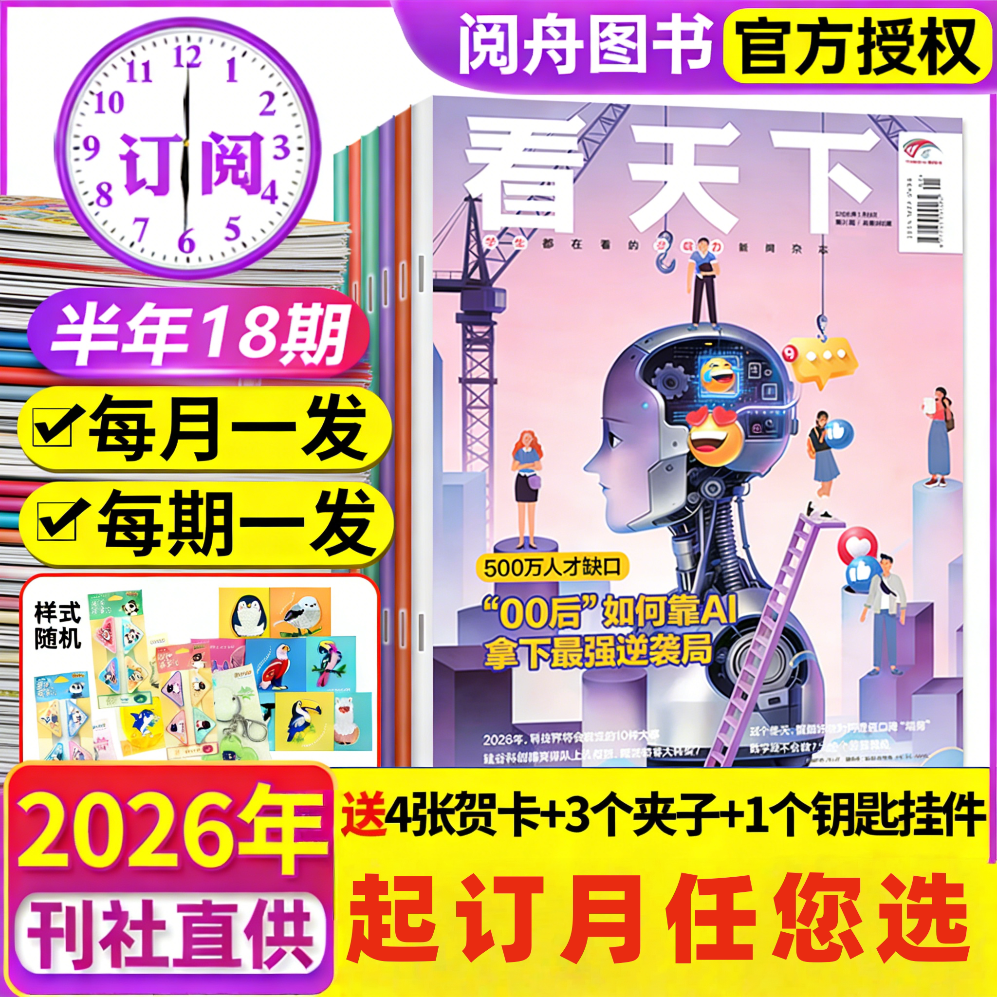 看天下杂志2026年1-12月1-9期新【全年/半年订阅】新闻资讯新周刊三联画报过刊当代体育AI智能体/裁撤专业背后AI算法/米兰冰雪