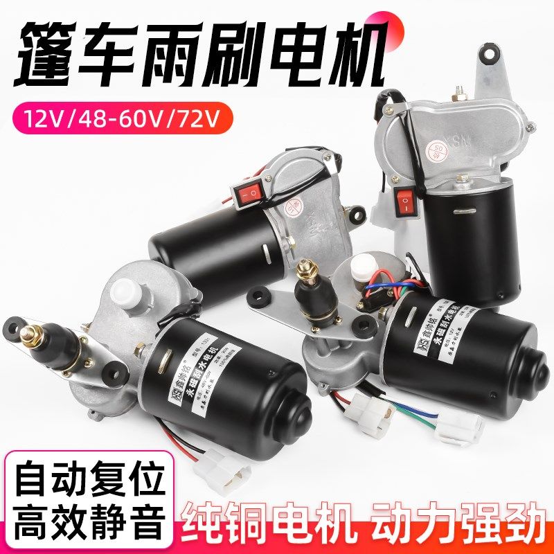 封闭三轮车雨刮器电机总成电动四轮汽车雨刷器大功率刮雨器12V60v