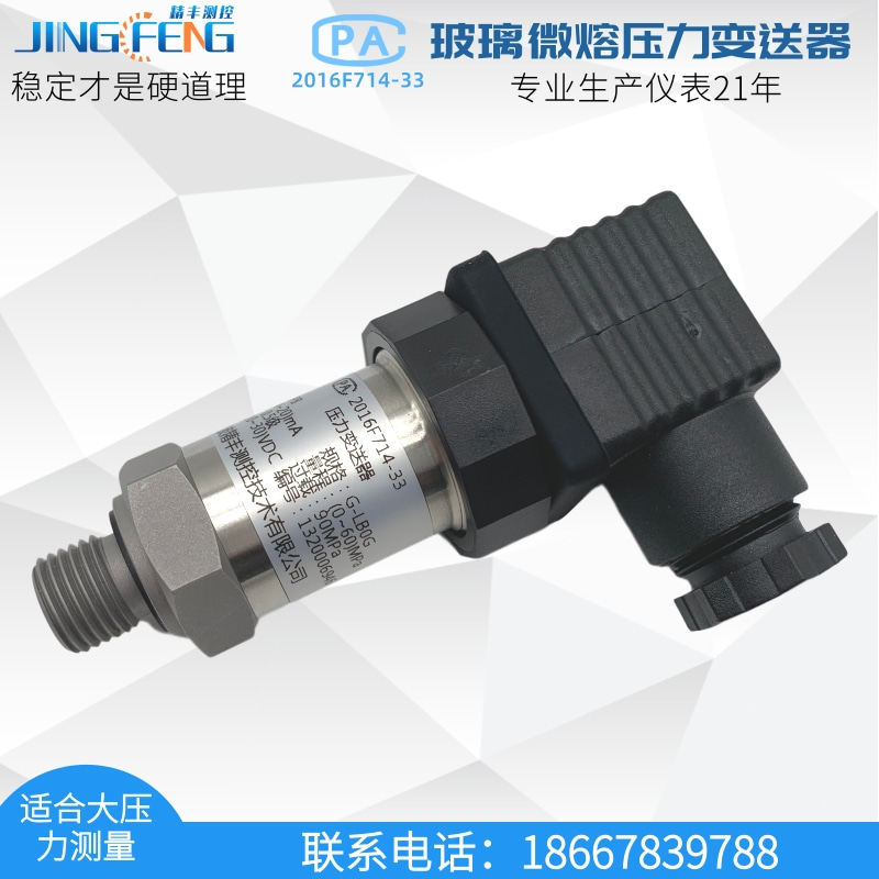 精丰机油玻璃微熔压力变送器带数显0-10V液油气压监测模拟量大气