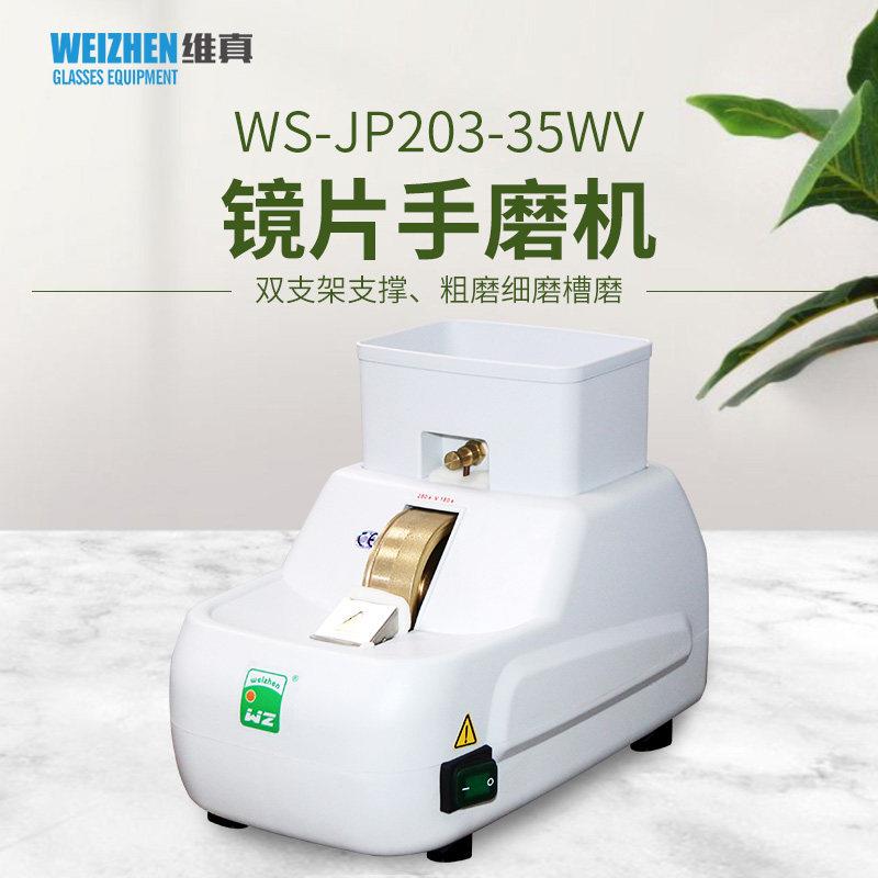 维真眼镜加工设备WS-JP203眼镜角磨机镜片抛光机磨边机带V槽倒角