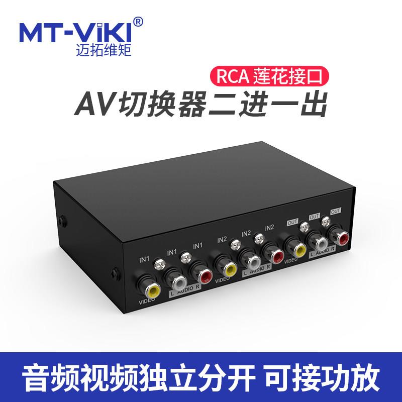 迈拓维矩AV切换器二口2进1出影片切换器音频同讯号切换器MT-231AV