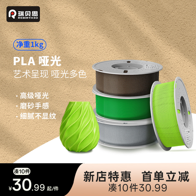 瑞贝思 PLA Meta耗材3D打印耗材哑光质感马卡龙色系好用易打高韧耐摔高速打印适 用于拓竹P2S创想打印机