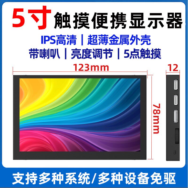 5寸便携显示器迷你小型HDMI高清亮度调节触摸免驱轻薄金属外壳屏