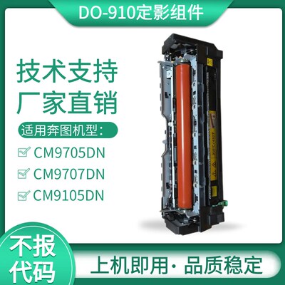 适用奔图9105 CM9705DN定影器 定影膜CM9705DN定影组件 定影辊