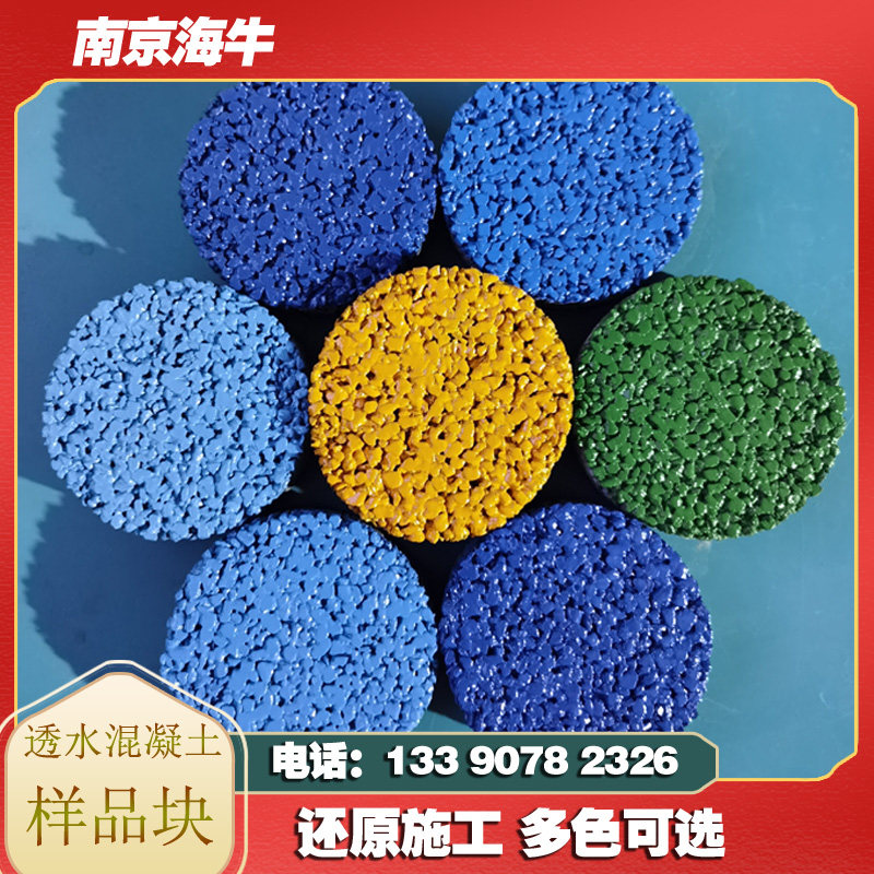 彩色透水混凝土样品成品试压块增强剂罩面剂胶结料粘结剂保护面漆