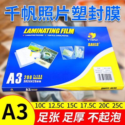 千帆A3塑封膜10C12.5C15C17.5C20C25C加厚过塑膜菜单膜照片护卡膜