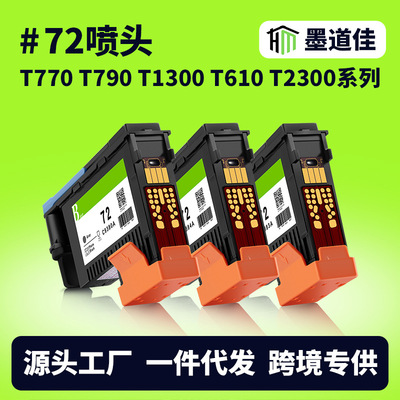 适用HP72打印喷头T1120等