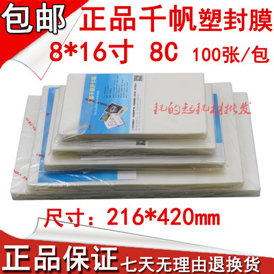 千帆8X16寸照片塑封膜8*16寸过塑膜8C相片膜80mic护卡膜216*420MM