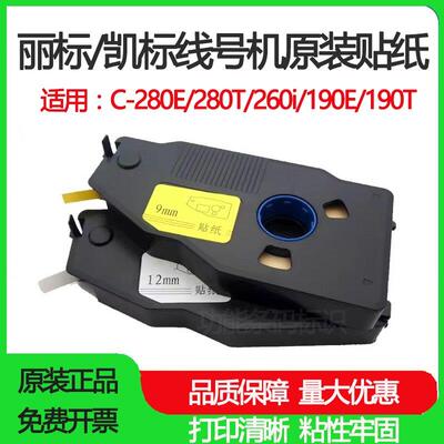 丽标线号机C-280E/280T/260i不干胶贴纸LB-2809W/Y白黄色12mm标签
