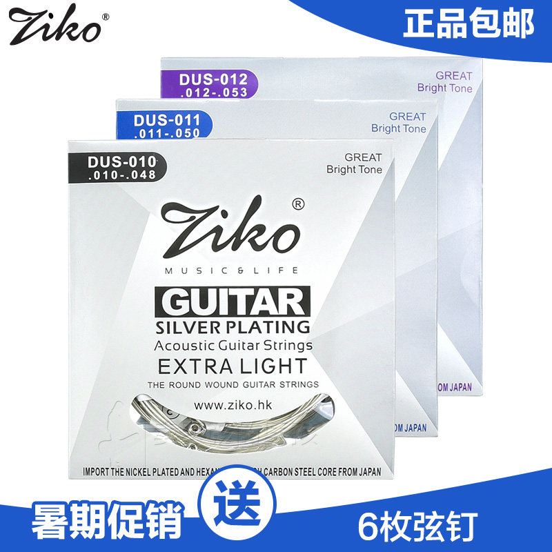 ZIKO立欧 民谣吉他弦柔软木吉他琴弦套装6根一套 镀银010/011/012