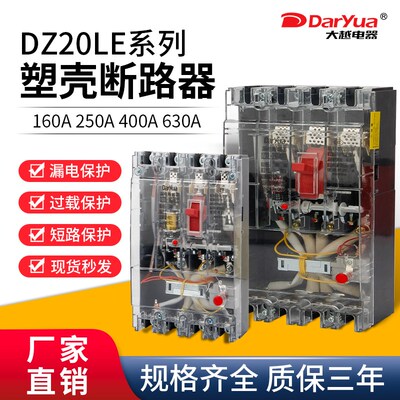 DZ20LE塑壳漏电保护器透明断路器100A160A250A400A630A空气开关4P