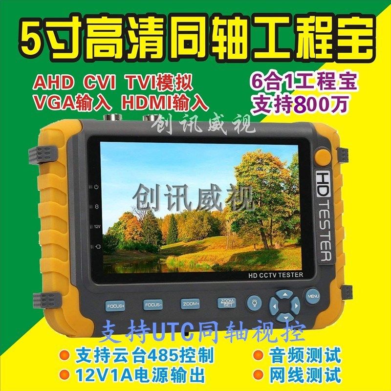 工程宝 同轴高清5寸AHD+TVI+CVI+CVBS视频监控测试仪VGA HDMI输入