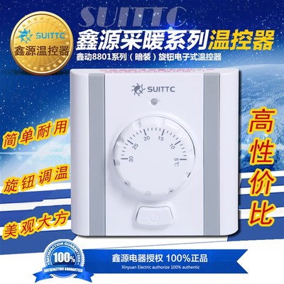 鑫源suittc电地暖水暖发电热膜电缆汗蒸房旋钮温控器温控开关8801