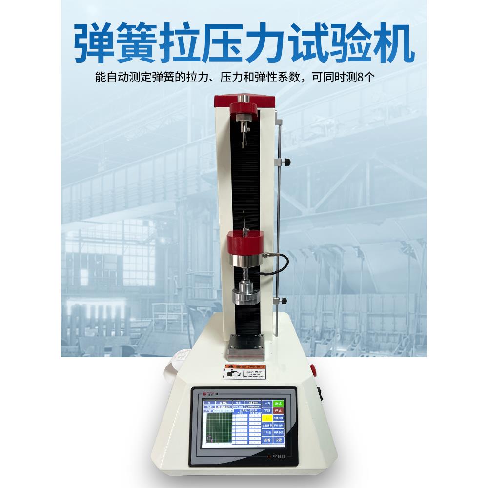 普燕弹簧拉力试验机弹簧弹性试验机压力试验机全自动弹簧压力试验