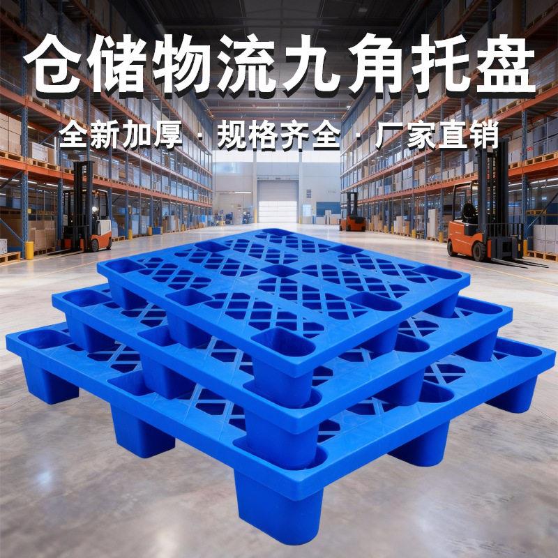 塑料托盘九脚长方形网格叉车货物防潮板工业仓库物流栈板垫板卡板