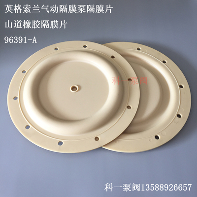 气动隔膜泵隔膜片 隔膜泵配件 英格索兰山道橡胶膜片96391-A