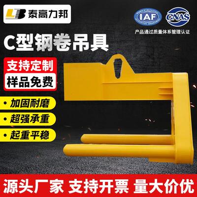 10T-30T起重钢带C型钢卷吊具 平横吊梁冶金夹具 C型卷C型钩