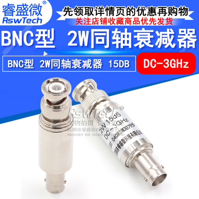 2W BNC/Q9固定同轴衰减器50欧姆DC-3GHz BNC-JK15DB公转母 睿盛微