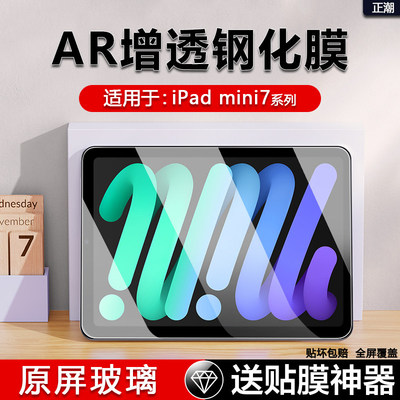 适用ipadmini7钢化膜平板电脑AR保护膜苹果iPadmini6全屏迷你6/7代8.3寸贴膜mini4/5防摔高清1/2/3护眼