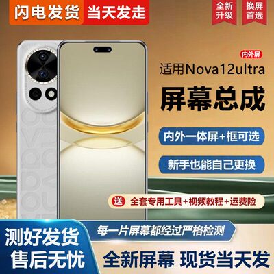 适用华为NOVA12Ultra屏幕总成ADA-AL00U手机屏幕nova12至尊版内外屏一体屏液晶屏显示屏触摸屏