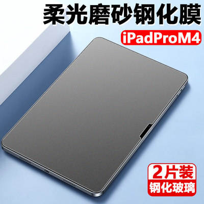 适用ipad pro m4磨砂钢化膜ipadpro平板11英寸ipadprom4电脑ipadpor13寸por保护贴膜2024款ⅰpadpro苹果24pr0
