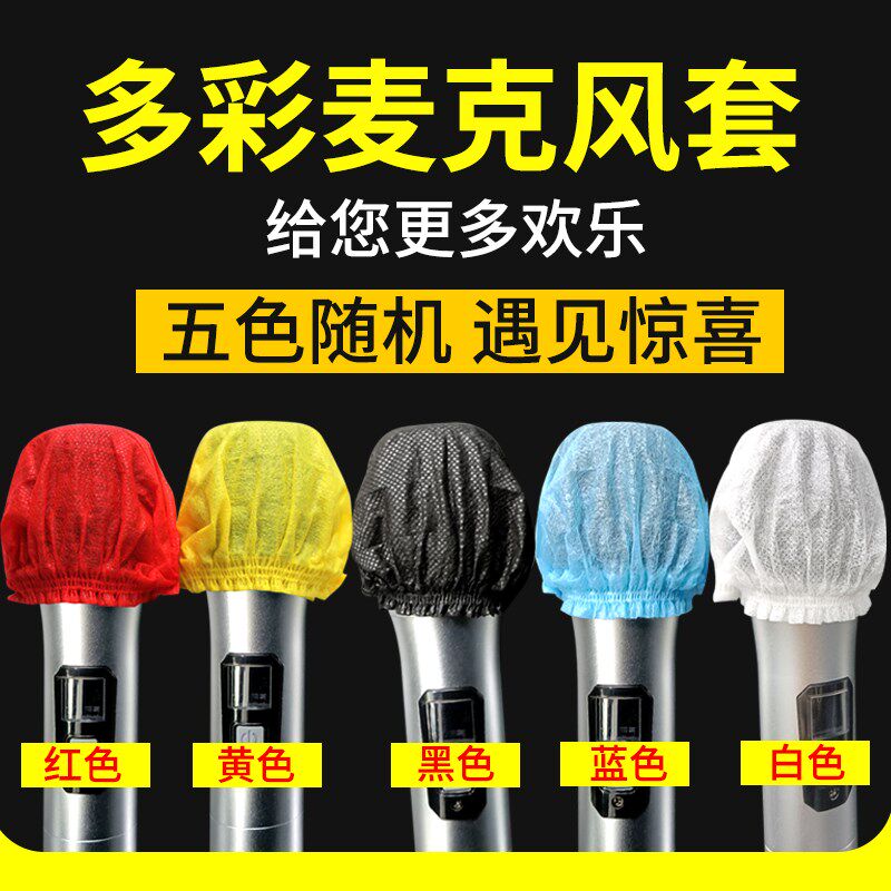 一次性无纺布话筒套多彩混搭麦克风咪罩防护罩户外直播唱歌KTV用