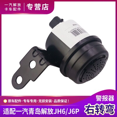 适配解放J6P右转弯喇叭青岛JH6右转向报警器语音提示原厂货车配件