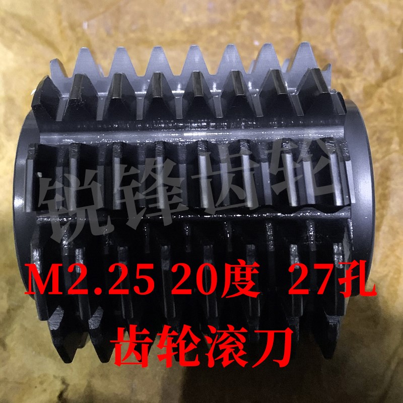 齿轮滚刀 M2.25 压力角20度 内孔27 河冶高速钢6542材质