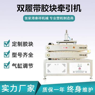 塑料PP/PE/PVC管材异型材胶块牵引设备双履带二爪牵引机