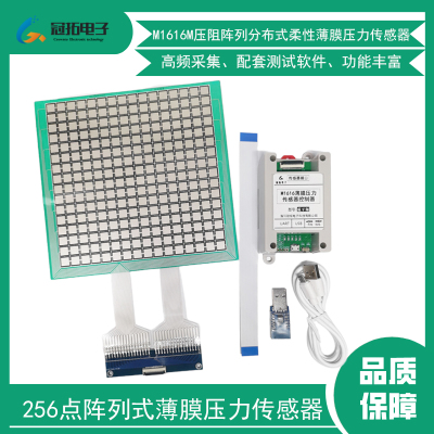 M1616压阻阵列分布式柔性薄膜压力感测器多点感应力敏坐姿检测FSR